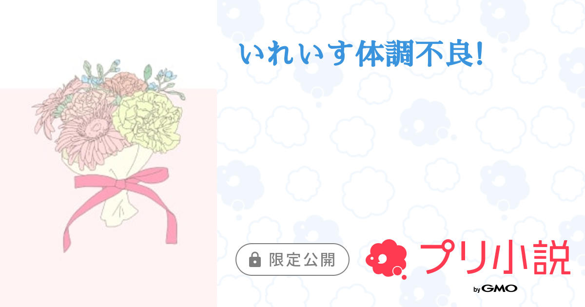 いれいす体調不良! 【連載中】(まゆ🎲💙🤪さんの小説) 無料スマホ夢小説ならプリ小説 Bygmo